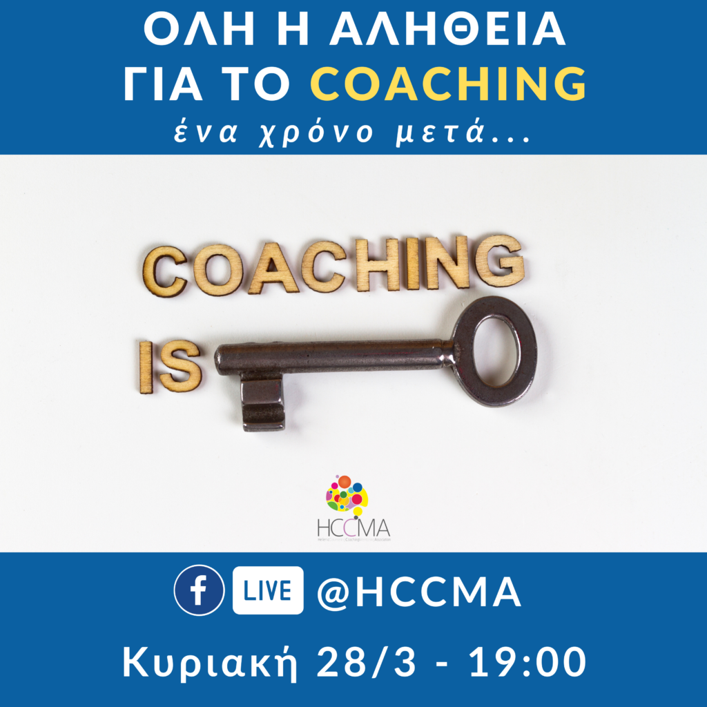 Όλη η αλήθεια για το coaching - HCCMA