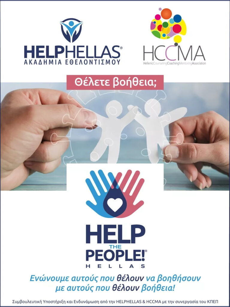 “HELP the PEOPLE” Ενώνουμε αυτούς που θέλουν να βοηθήσουν με αυτούς που ...