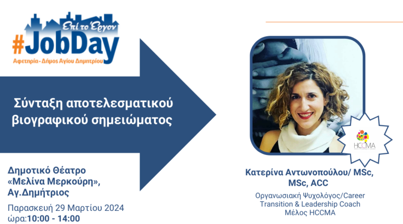 JobDay Αφετηρία – Δήμος Αγίου Δημητρίου - HCCMA